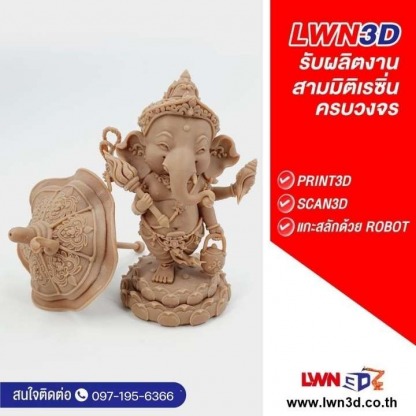 Print3D Scan3D แกะสลักด้วย Robot ชิ้นเล็กจนถึงชิ้นใหญ่ งานคมชัดสมจริง